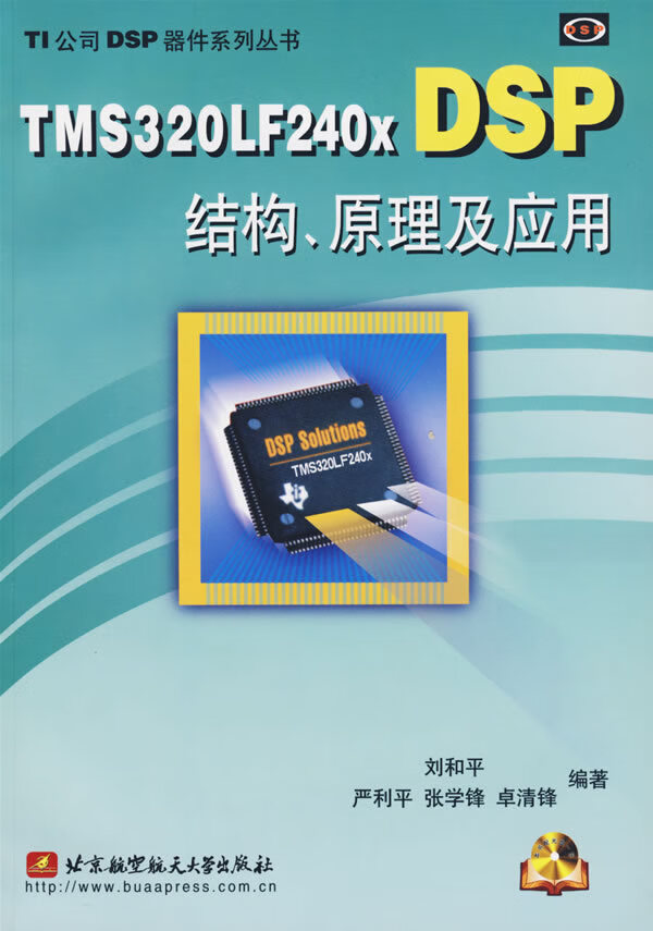 TMS320LF240x DSP结构原理及应用【好书】