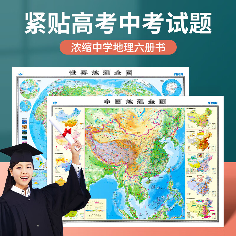 世界和中国 学生专用1.2x0.9米大图 习地形图洋流气候图等知识2022