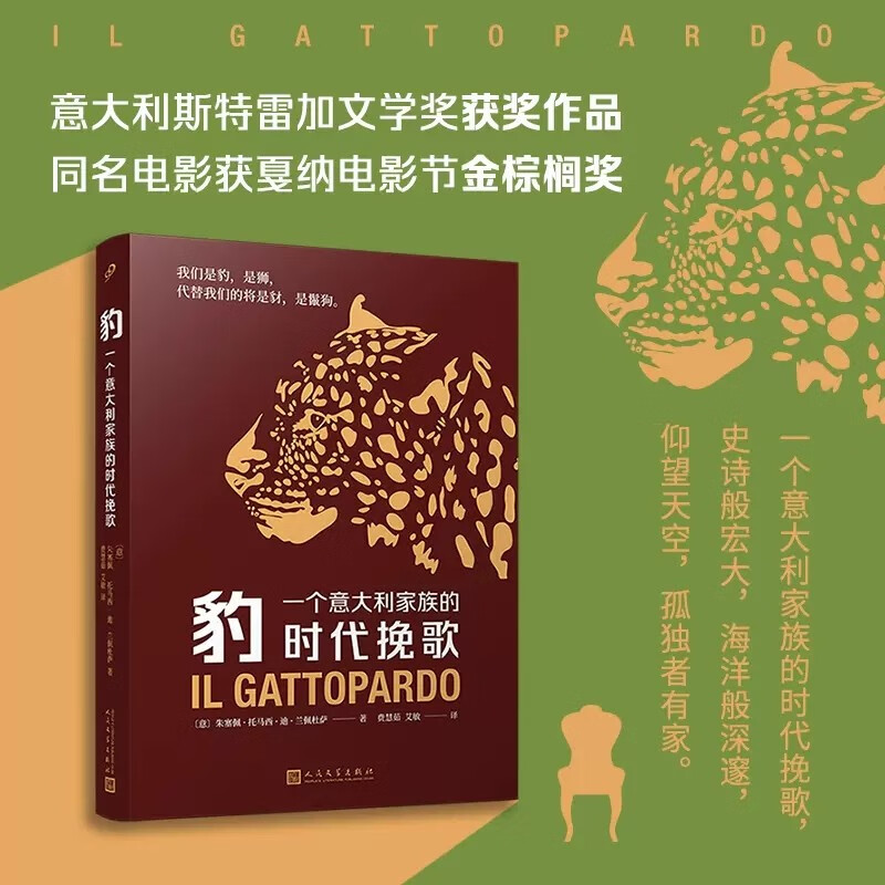 豹(一个意大利家族的时代挽歌)  兰佩杜萨 意大利斯特雷加文学奖获奖作品 戛纳电影节金棕榈奖 外国文学 人民文学