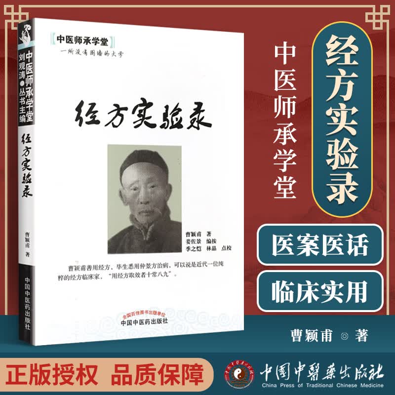 经方实验录 中医师承学堂 曹颖甫姜佐景 中国中医药出版社