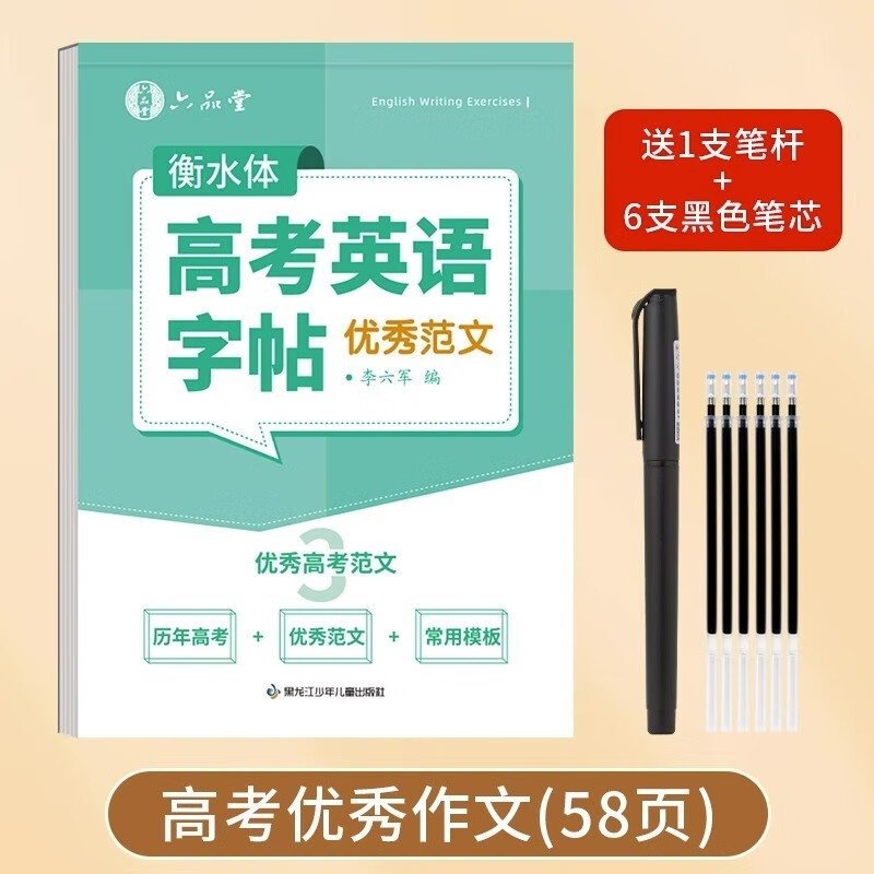 李六军 衡水体英语字帖初中高中大学生词汇满分作文中考高考考研初一高一英文练字帖七年级八九单词同步硬笔描红书法字体钢笔临摹练习本 高中推荐【高考优秀范文】笔杆1支+笔芯6支
