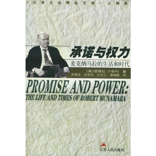 承诺与权力 麦克纳马拉的生活和时代【好书】