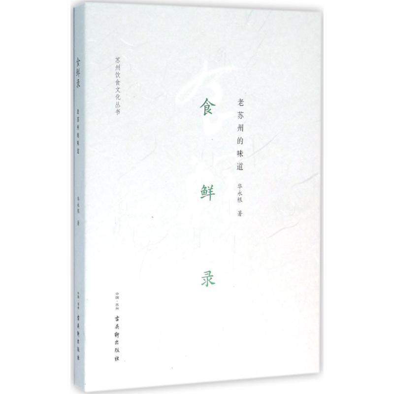 食鲜录:老苏州的味道