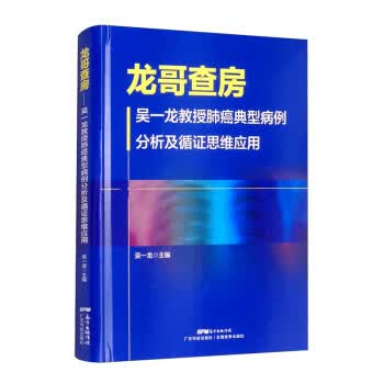 龙哥查房:吴一龙教授肺癌典型病例分析及循证思维应用
