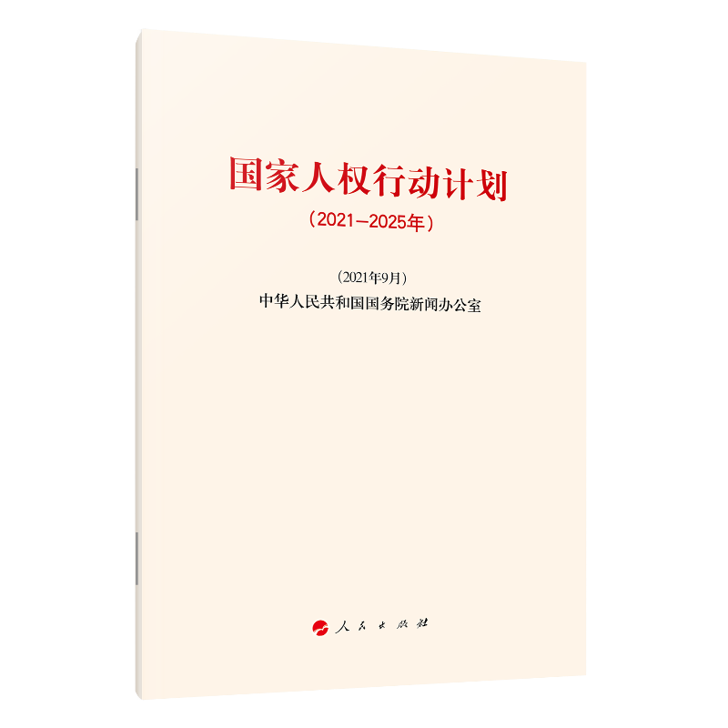 国家人权行动计划（2021-2025年）人民出版社 9787010237619