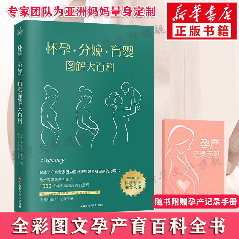 怀孕分娩育婴图解大百科 宝宝护理怀孕分娩 孕妇护理百科育儿知识大全孕妇书籍大全 怀孕期胎教书籍 孕期