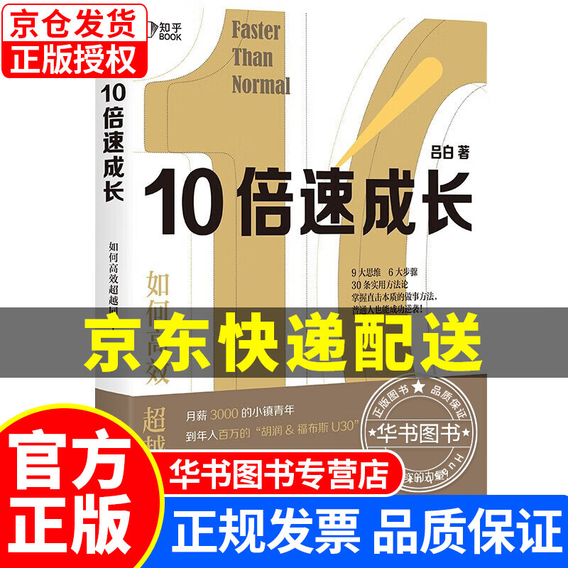10倍速成长：如何高效越同龄人[知乎出品]