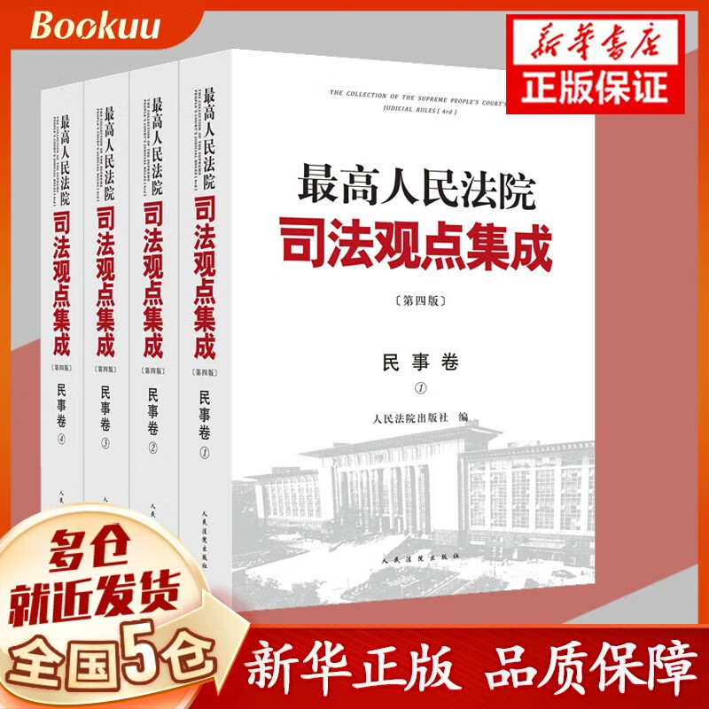 【包邮】最高人民法院司法观点集成（第四版）民事卷