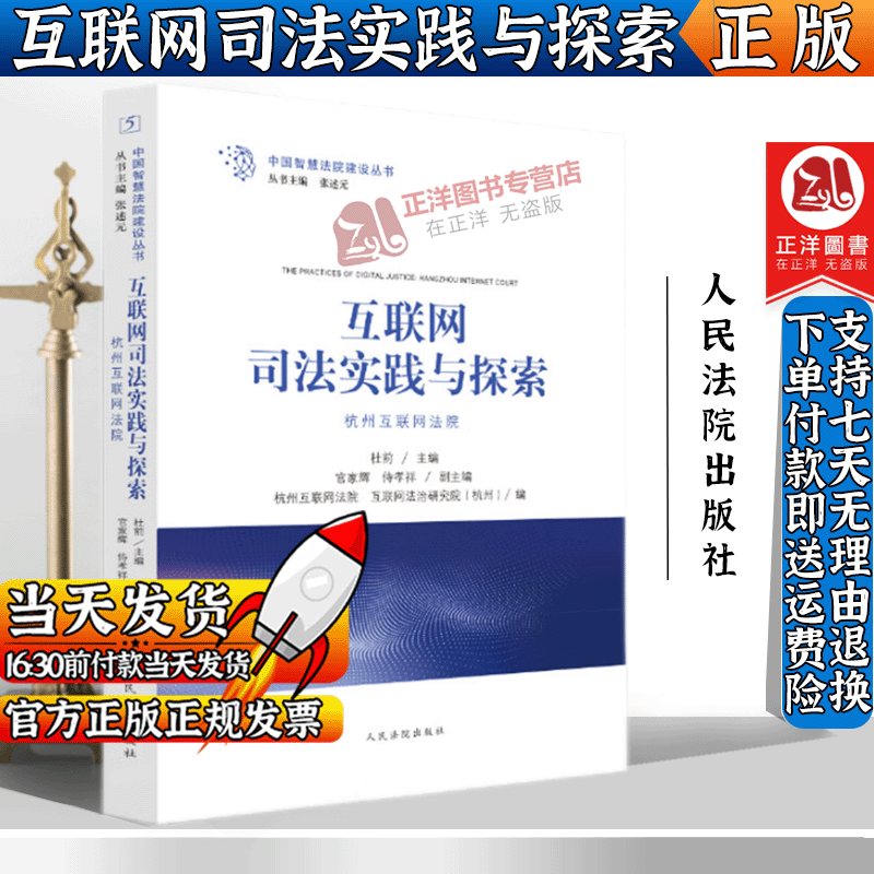 现货】互联网司法实践与探索 杭州互联网法院 杜前 中国智慧法院建设丛书 优化审判团队 完善办案程序 落实司法责任 法律书籍