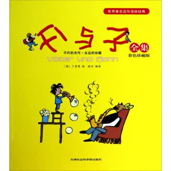 世界著名连环漫画经典 父与子全集（彩色） 徐杰  [德]卜劳【，放心购买】
