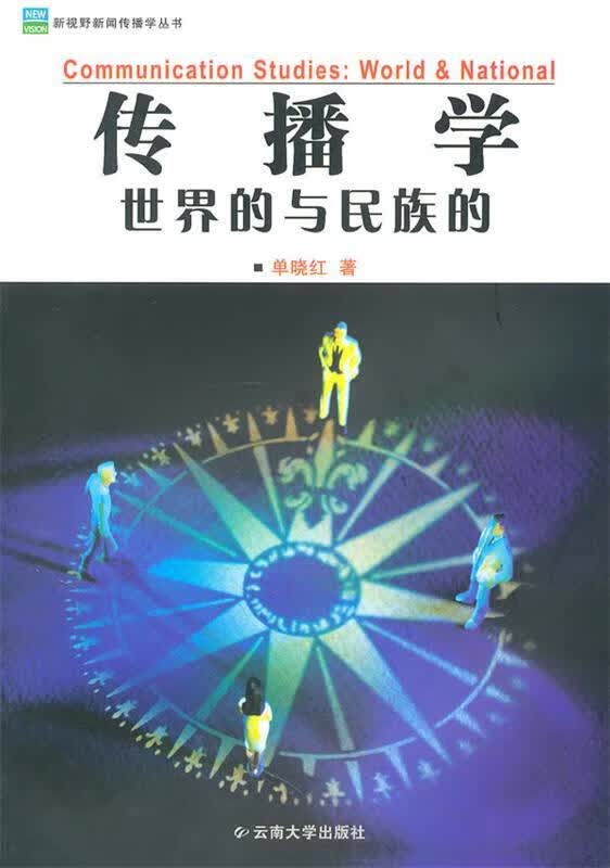 传播学世界的与民族的 单晓红 著 云南大学出版社