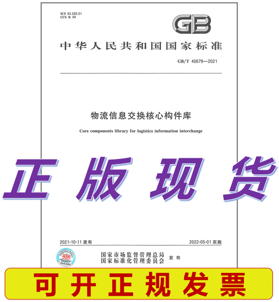 【现货】GB/T 40679-2021 物流信息交换核心构件库