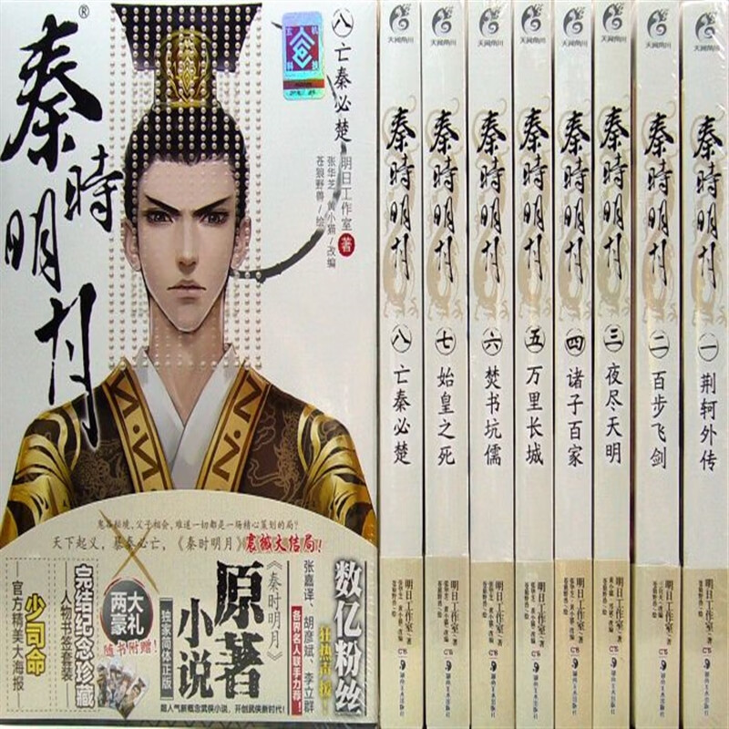现货 秦时明月1-8完结 原著小说 天闻角川/附送:明信片+纸膜 信片+纸膜