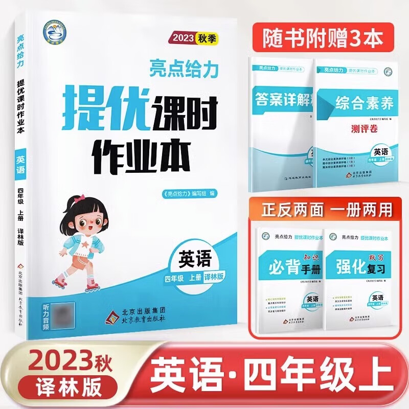 23秋亮点给力 课时作业本 4英 上册 译林