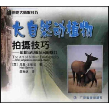 大自然动植物拍摄技巧 相机与电脑结合的魅力 本维埃（Benvie【，放心购买】
