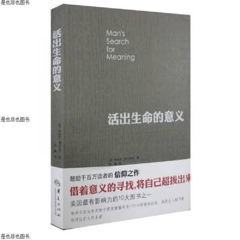 活出生命的意义