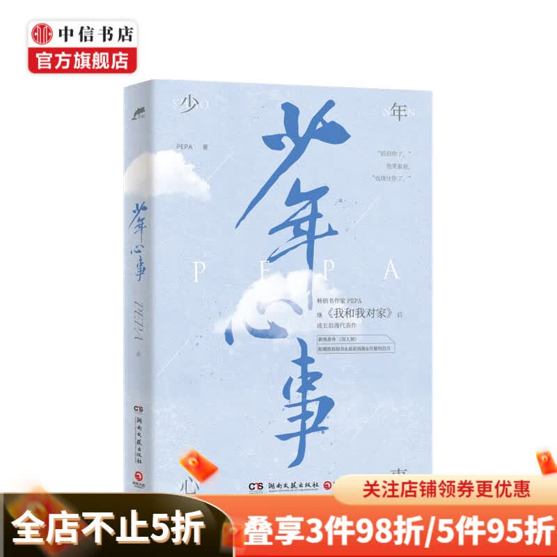 少年心事 PEPA 著