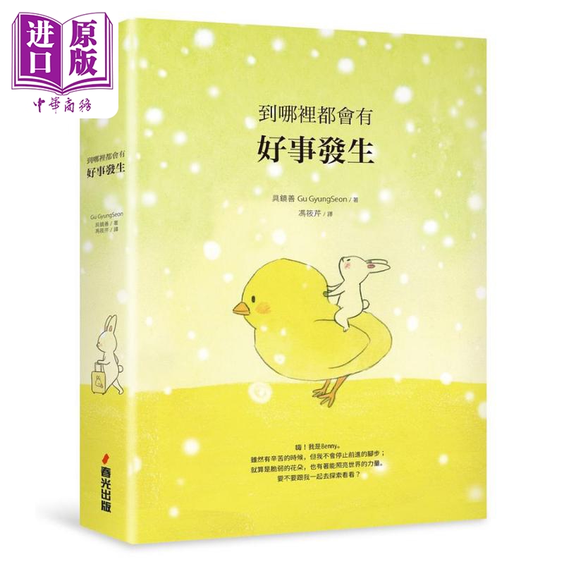 到哪里都会有好事发生 精装 港台原版 具镜善 春光