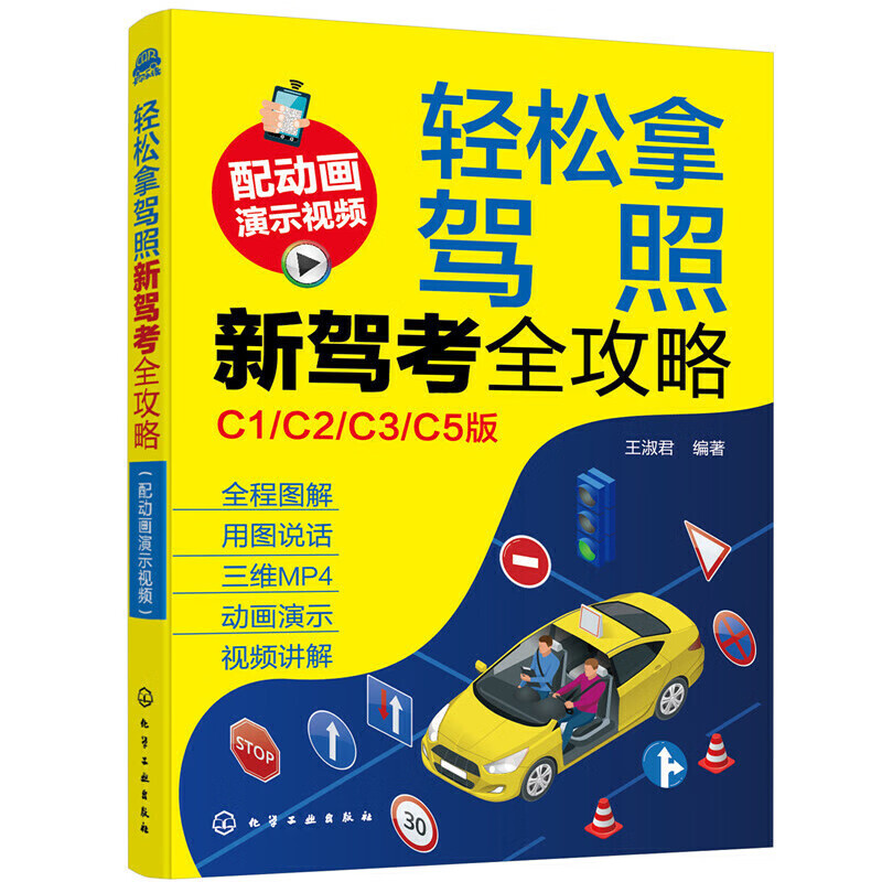 轻松拿驾照：新驾考全攻略（配动画演示视频）