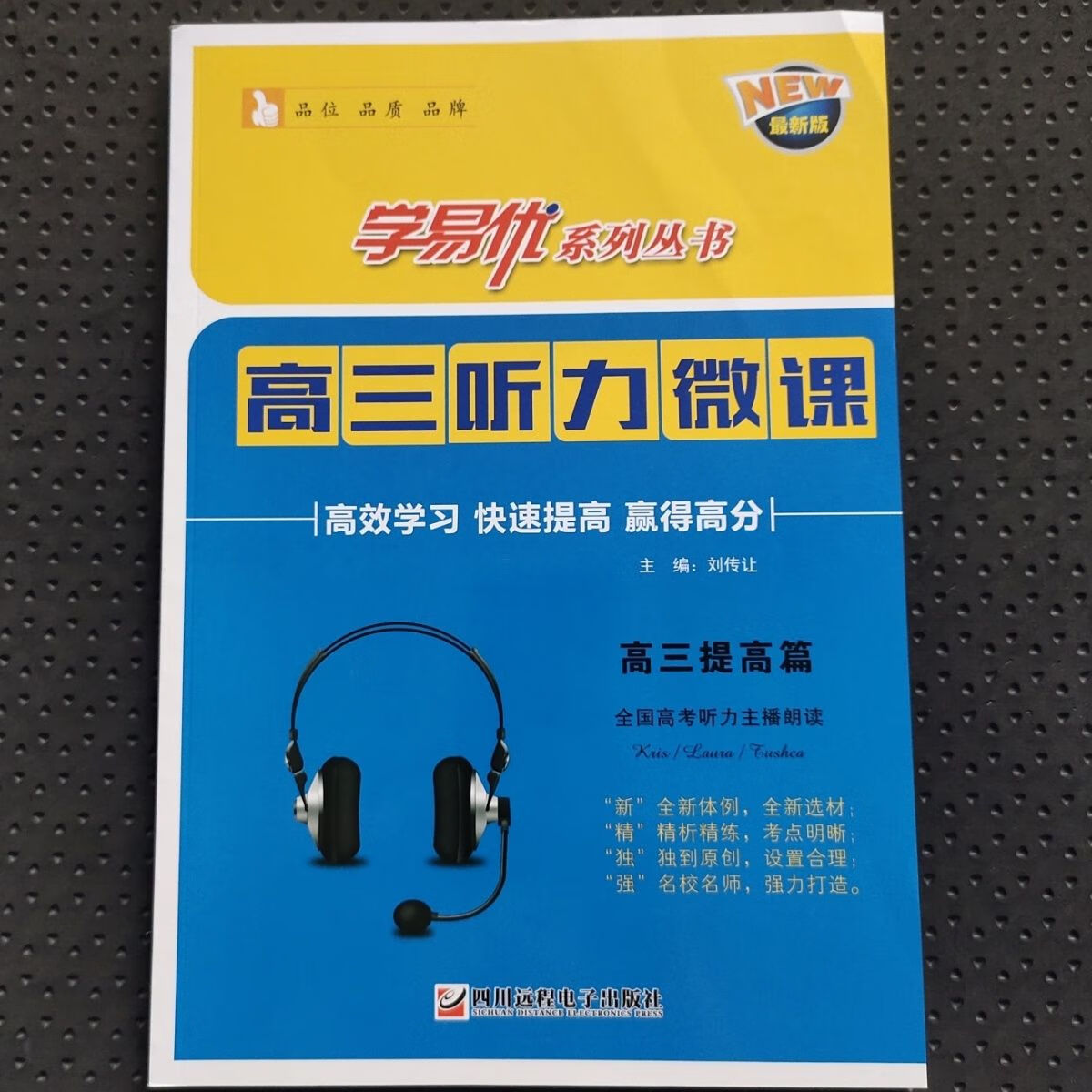 学易优系列高三微课 高效学习快速提高 高三提高篇无附带光盘