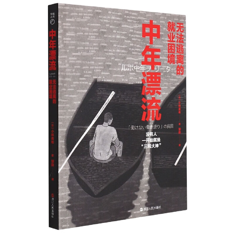 中年漂流(无法逃离的就业困境)