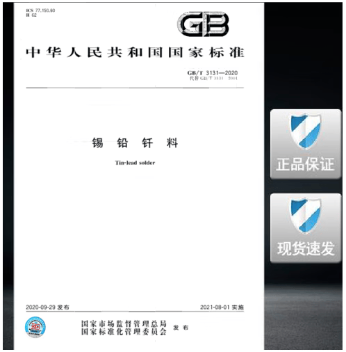 GB/T 3131-2020 锡铅钎料