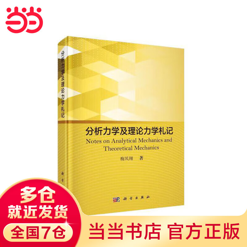 分析力学及理论力学札记