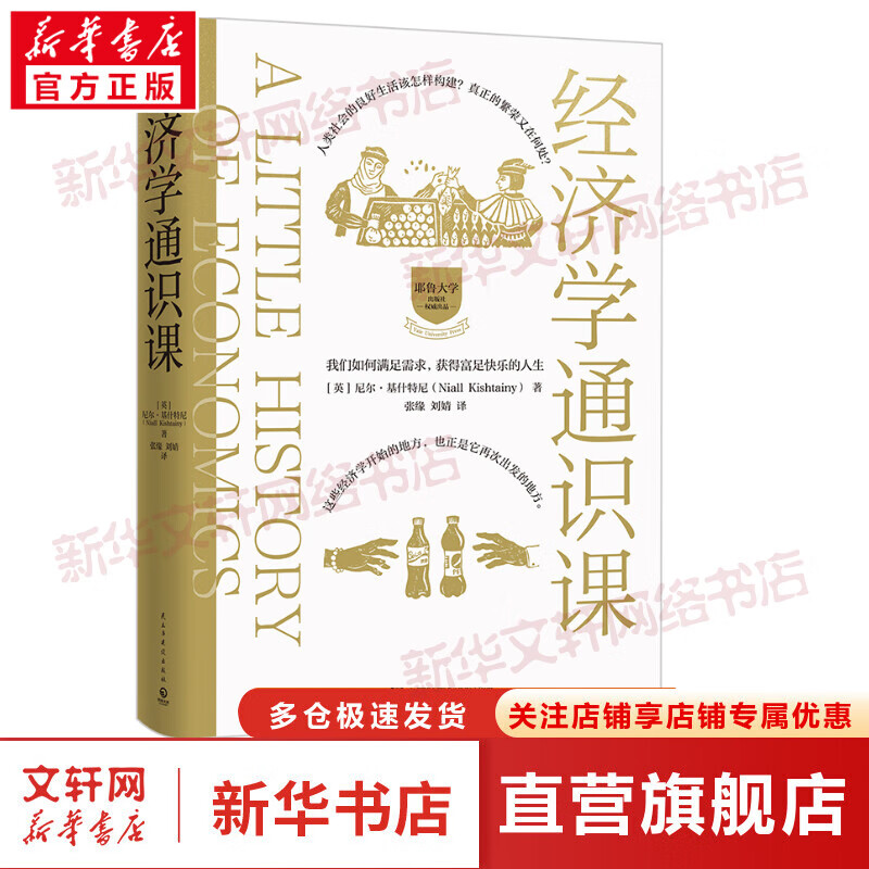 经济学通识课 图书