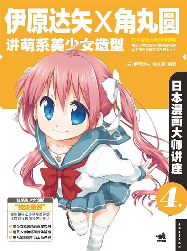 日本漫画大师讲座4:伊原达矢和角丸圆讲萌系美少女造型