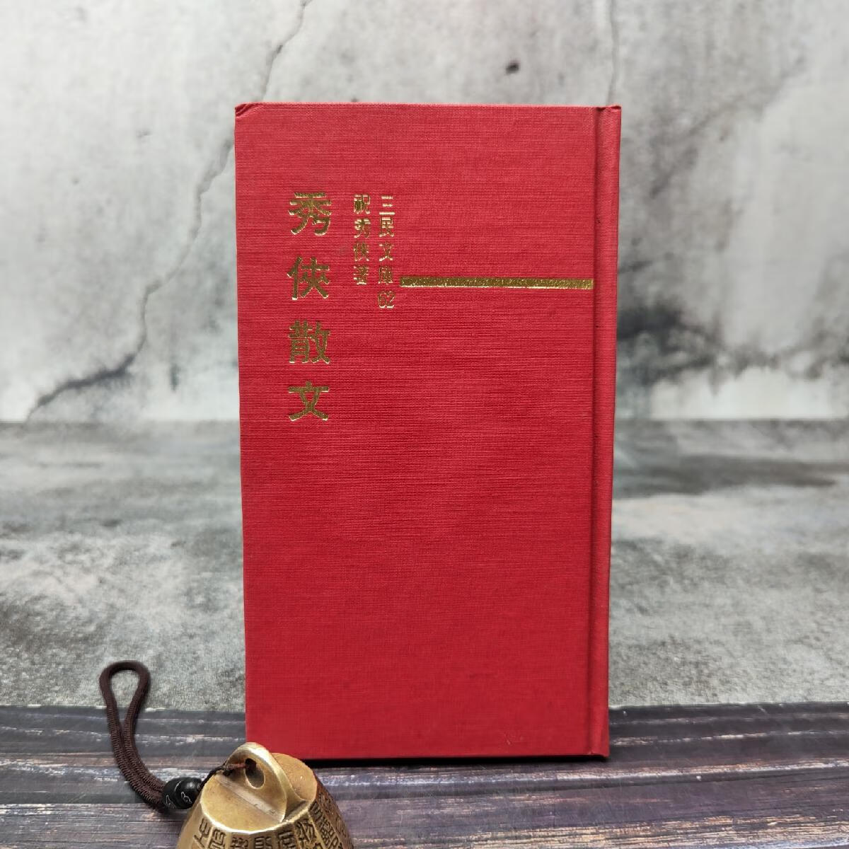 港台原版 · 台湾三民版 祝秀侠《秀俠散文（精装）－三民文庫062》
