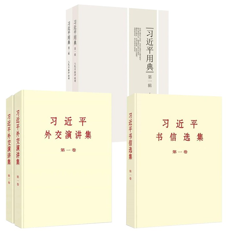 共5册 习近平用典/书信选集/外交演讲集一二卷 大字本