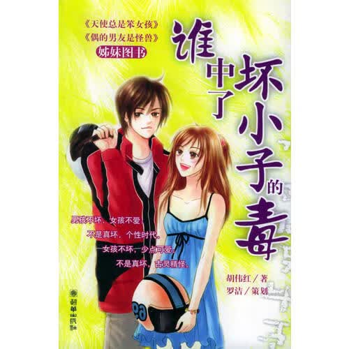 谁中了坏小子的毒【好书】