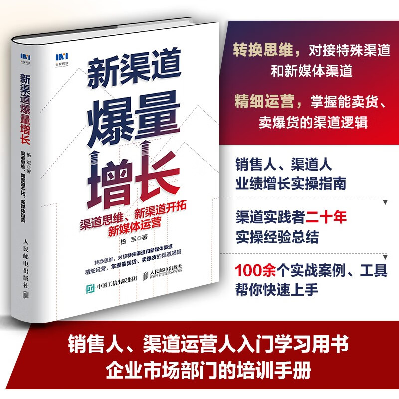 新渠道爆量增长 渠道思维 新渠道开拓 新媒体运营 业绩增长全案 业绩增长实操指南 精装版图书 渠