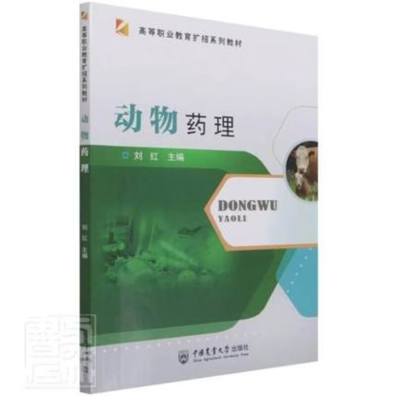 现货 动物药理 刘红主编 中国农业大学出版社官方 9787565525162