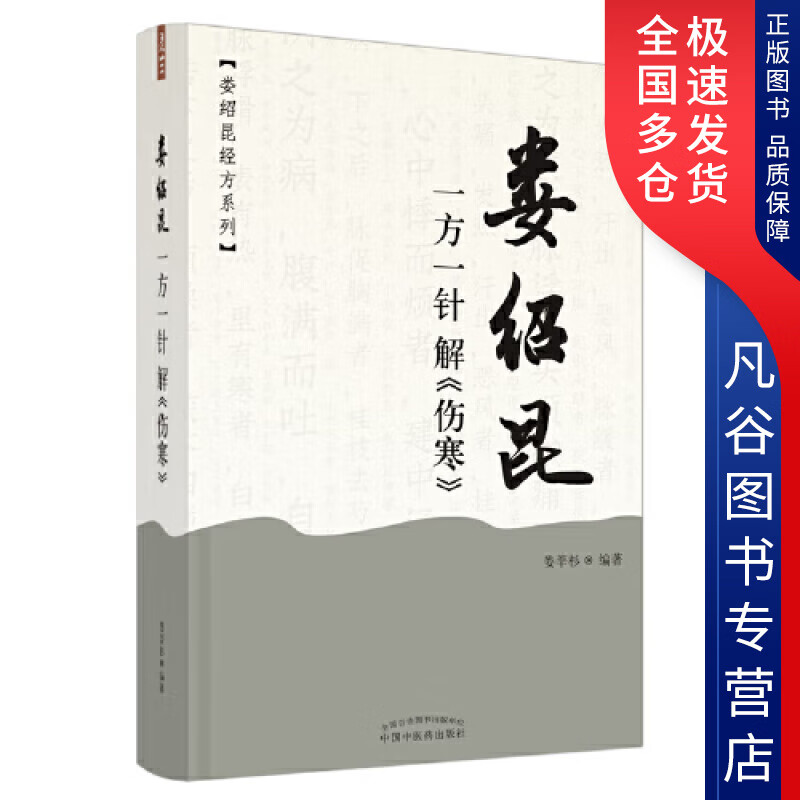 【书】娄绍昆一方一针解《伤寒》·娄绍昆经方系列