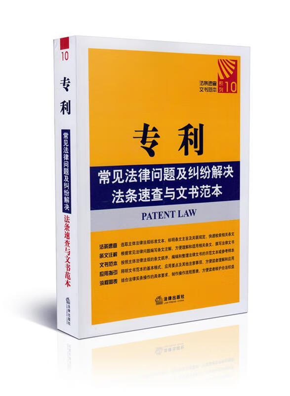 专利常见法律问题及纠纷解决法条速查与文书范本