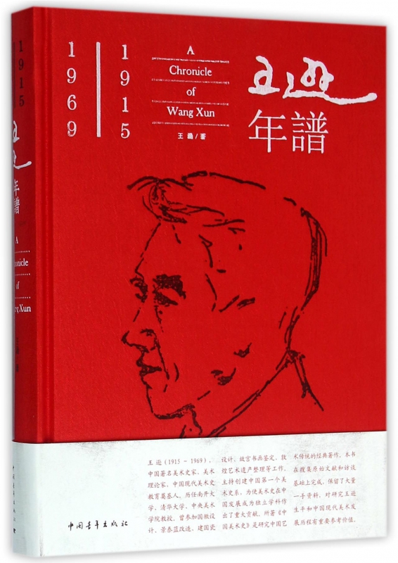 王逊年谱(1915-1969)(精)