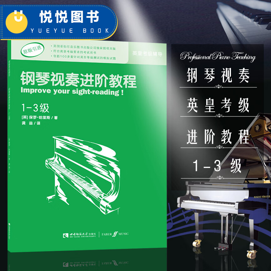 钢琴视奏进阶教程1-3级 原版引进英皇钢琴考级教材英皇视奏教材英皇考级辅导教材  保罗·哈里斯