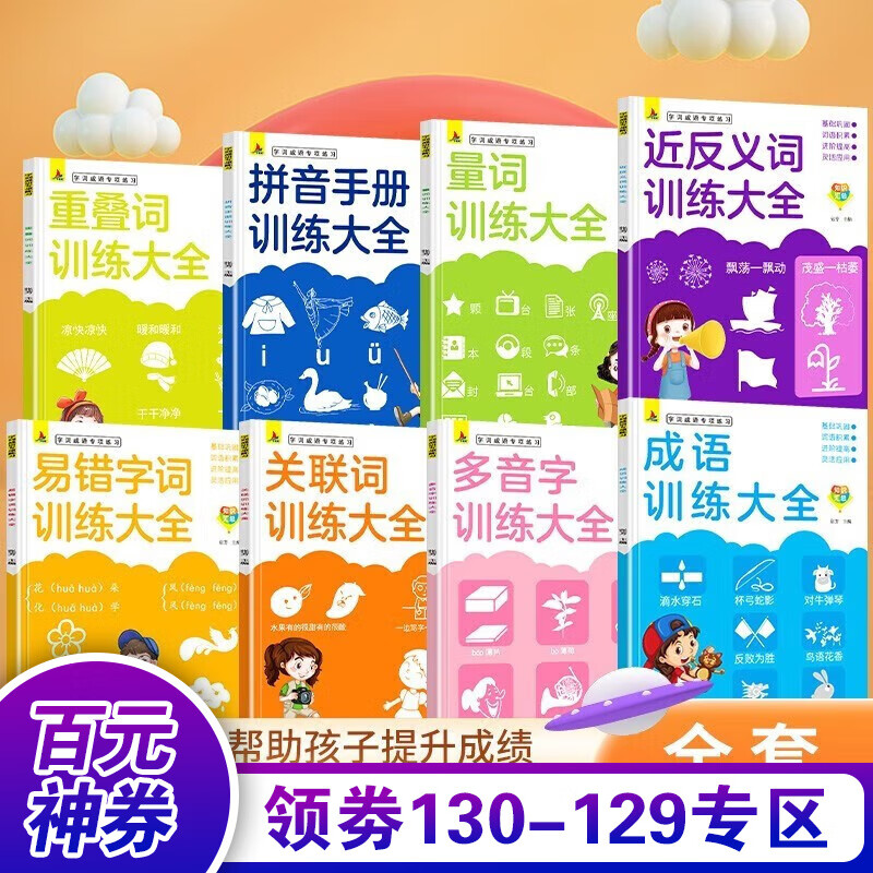 【百元神券 领券立减】字词成语专项练习（大16开8册）重叠关联近反义词量词易错字词拼音多音字训练小学通用教学参考辅助 帮助孩子全面提高语文水平 全套