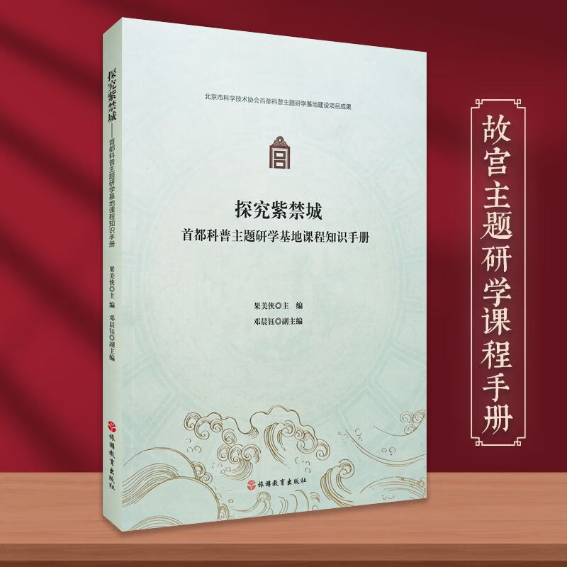 故宫研学知识手册探究紫禁城首都科普主题研学基地课程知识手册故宫博物院知识青少年科普读物果美侠主编97