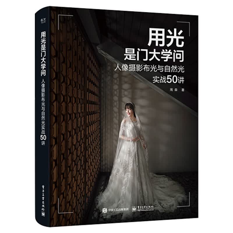 【现货】用光是门大学问：人像摄影布光与自然光实战50讲