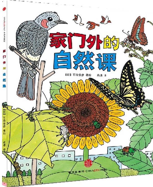 家门外的自然课 (日)石森爱彦著绘,肖潇译