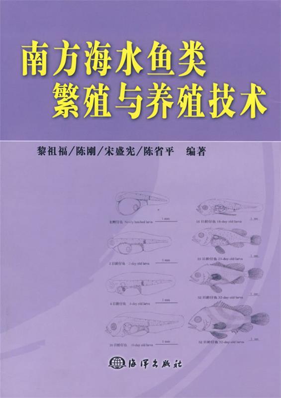 南方海水鱼类繁殖与养殖技术 黎祖福等编著【书】