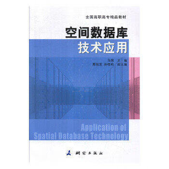 空间数据库技术应用