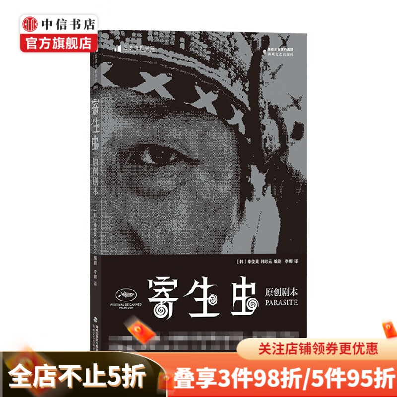 寄生虫 原创剧本 奉俊昊 著 影视