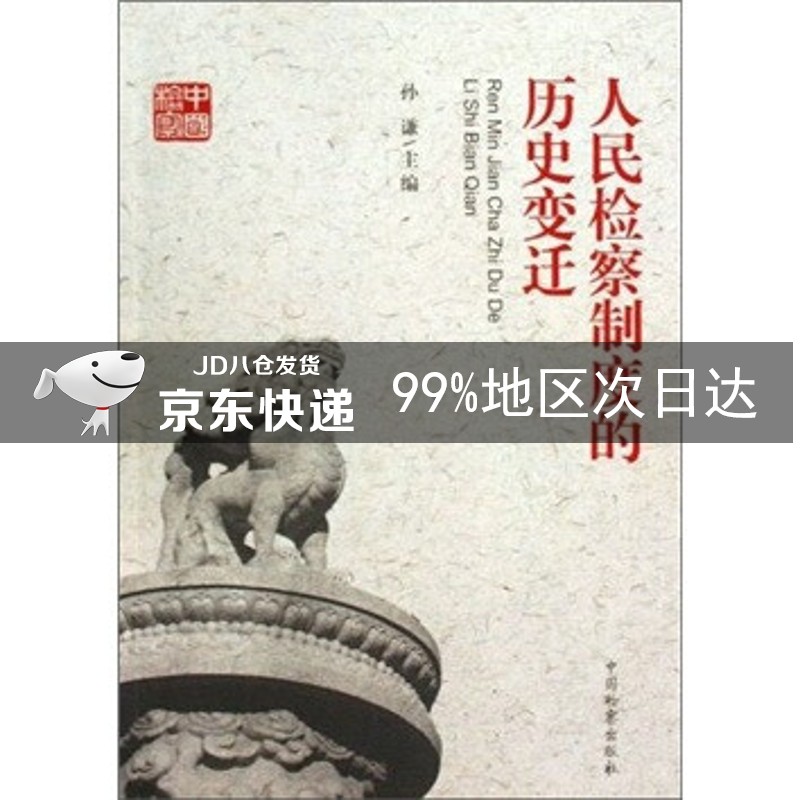 人民检察制度的历史变迁