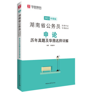 申论历年真题及华图名师详解