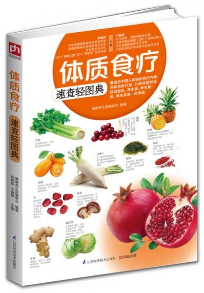 体质食疗速查轻图典
