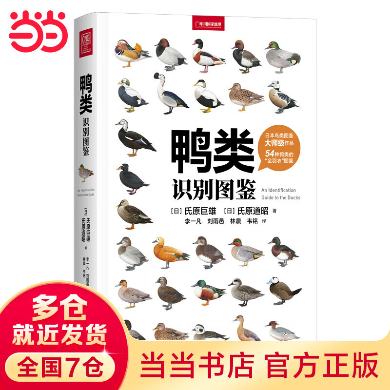 鸭类识别图鉴（观鸟人的“鸭宝书”，54种鸭类的“全羽衣”图鉴）