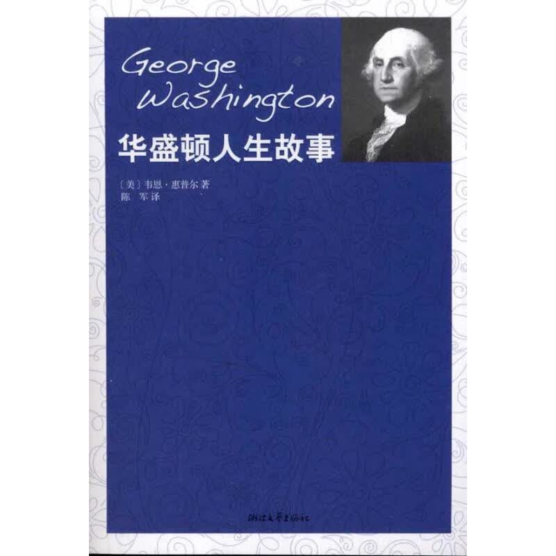 华盛顿人生故事 浙江文艺出版社